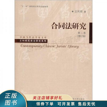 合同法研究第2卷修订版
