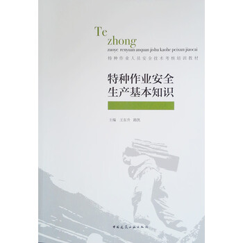 特种作业安全生产基本知识