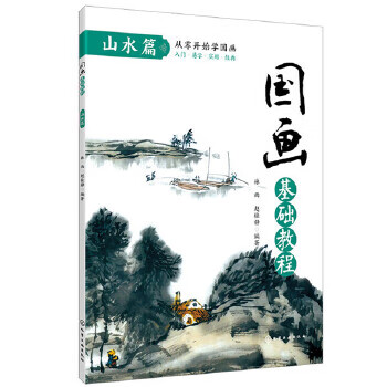 国画基础教程. 山水篇