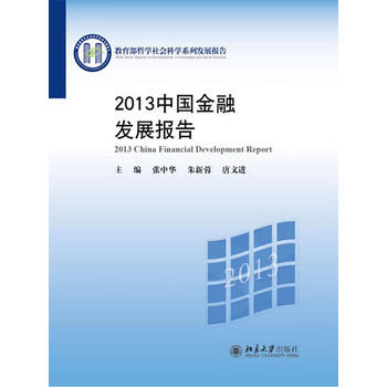 2013中国金融发展报告 张中华 金融与投资 9787301233863