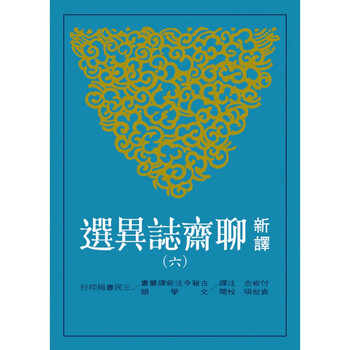 现货【台版】新译聊斋志异选(六)