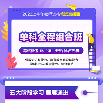 中公网校2022上半年教师资格笔试单科全程组合班幼儿园小学初中高中 初中/高中 综合素质初中/高中【开班时间12月8日】