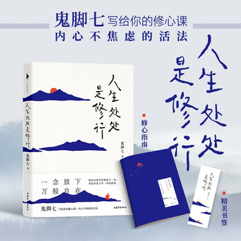 官方直营《人生处处是修行》鬼脚七写给你的修心课，内心不焦虑的活法