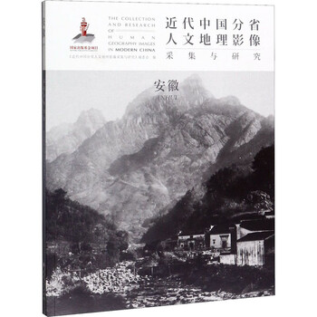 近代中国分省人文地理影像采集与研究 安徽