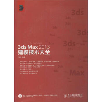 3ds Max2013建模技术大全