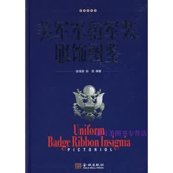 美军军衔军装服饰图鉴 徐海燕、孙浩
