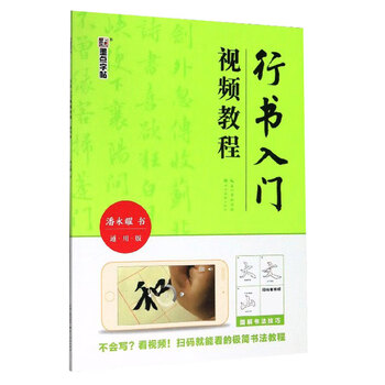 行书入门视频教程(通用版)
