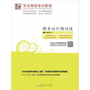 楷书向行楷过渡/书法等级考试教程