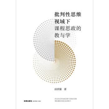 批判性思维视域下课程思政的教与学田洪鋆法律出版社9787519759773 法律书籍