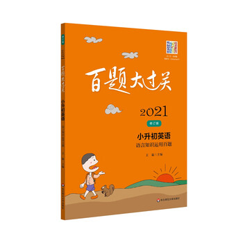 2021百题大过关.小升初英语：语言知识运用百题（修订版）