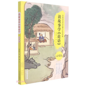 读故事学论语(启蒙篇)