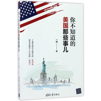 你不知道的美国那些事儿