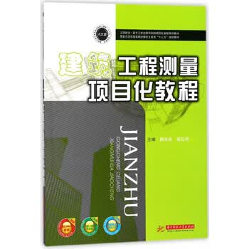 建筑工程测量项目化教程(国家示范性高等职业教育土建类十三五规划教材)