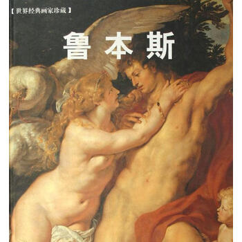 鲁本斯 绘画 余言译 上海世界图书出版公司 9787506268141