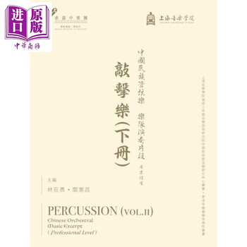 中国民族管弦乐乐队演奏片段 专业程度 敲击乐 下册 港版 林在勇 阎惠昌 上海音乐学园 香港中乐团