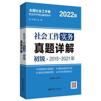 社会工作实务（初级）真题详解2022