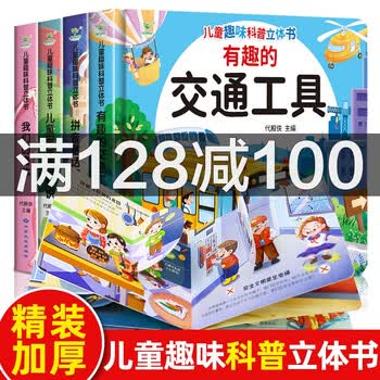 立体书儿童3d立体书翻翻书全套4册 情景体验绘本1岁2岁3-6岁宝宝撕不烂书籍 一岁两到三岁早教书籍