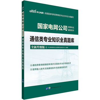 中公教育2021国家电网公司招聘考试题库：通信类知识全真题库（全新升级)