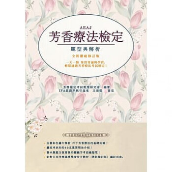 现货正版 原版进口图书 AEAJ芳香疗法检定题型与解析(全新修订版)
