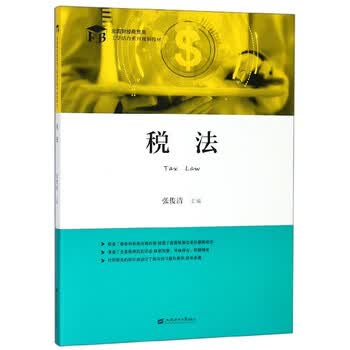 税法(全国财经商贸类工学结合系列规划教材)
