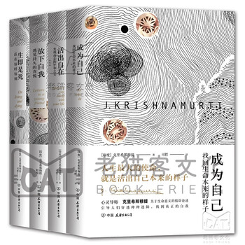 克里希那穆提“成为自己”经典系列（4册）成为自己+活出自在+放下自我+生既是死【精装本宜品读宜收藏】