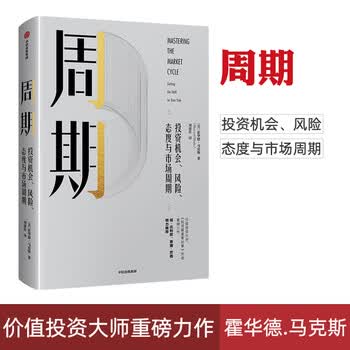  周期 霍华德 马克斯投资新作房地产企业生命性经济周期