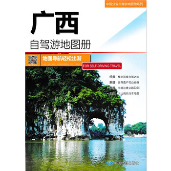 【及时发】广西自驾游地图册 2022新版 广西自驾游线路 南宁 北海 桂林经典自驾游线路