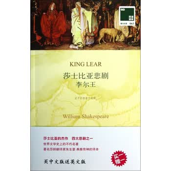 莎士比亚悲剧李尔王(赠英文版)/双语译林
