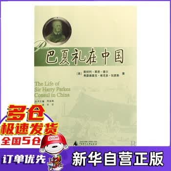 巴夏礼在中国/晚清驻华外交官传记丛书