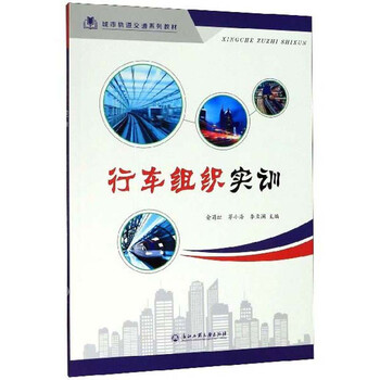 行车组织实训/城市轨道交通系列教材