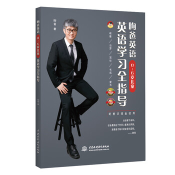 【京联正品】昫爸英语：0-6岁儿童英语学习全指导昫爸9787517088929