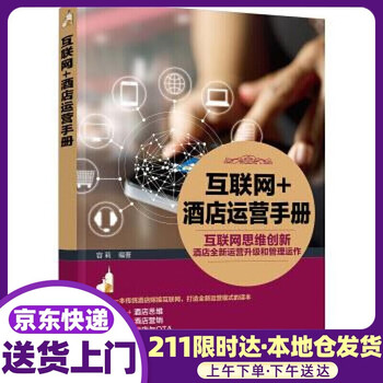 互联网+酒店运营手册 容莉 著 化学工业出版社