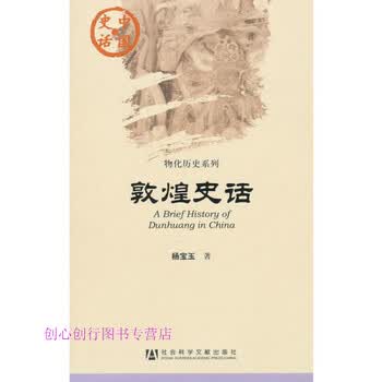 敦煌史话 杨宝玉