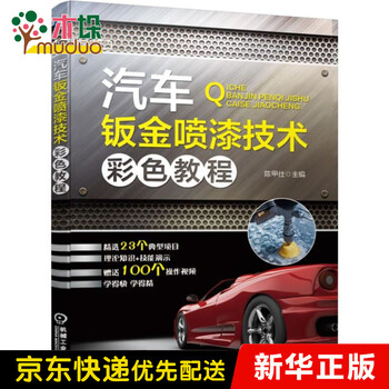 汽车钣金喷漆技术彩色教程