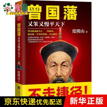 曾国藩(又笨又慢平天下)