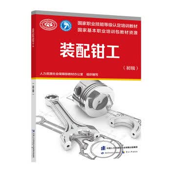 装配钳工（初级）--国家职业技能等级认定培训教材 国家基本职业培训包教材资源