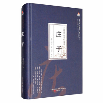 万卷楼国学经典（珍藏版）：庄子