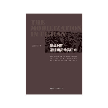 [正版图书]抗战时期福建兵员动员研究