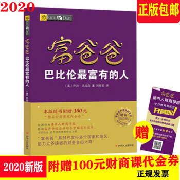 2020正版 赠100元财商课券 富爸爸巴比伦富有的人  富爸爸投资理财系列 财商教育版罗伯特·清