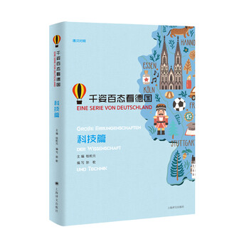 千姿百态看德国(科技篇汉德对照)