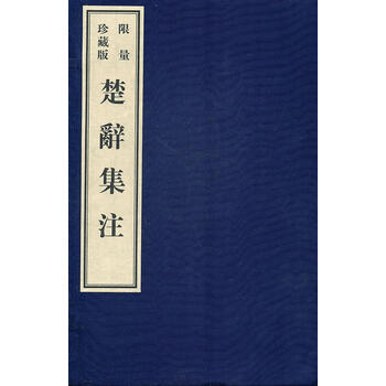 楚辞集注 （南宋）朱熹　著 黄山书社