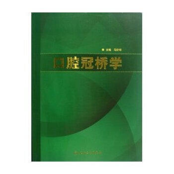 口腔冠桥学