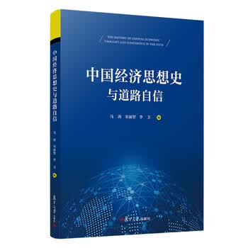 中国经济思想史与道路自信