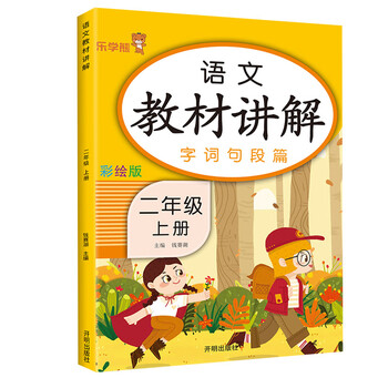 乐学熊 语文教材讲解 二年级上册 人教版RJ版 小学语文字词句篇二年级语文教材同步解读课时练训练教辅练习册资料书 部编版