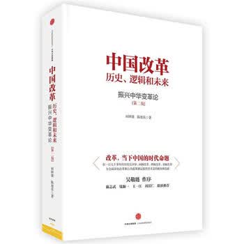 中国改革:历史、逻辑和未来 田国强, 陈旭东【正版书】