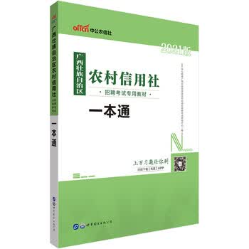 中公教育2021广西壮族自治区农村信用社招聘考试教材：一本通