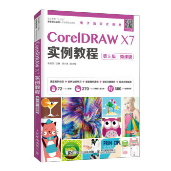 CorelDRAW X7实例教程