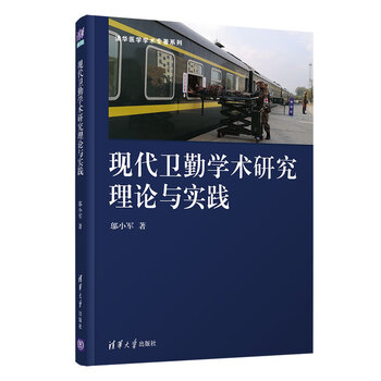 现代卫勤学术研究理论与实践【已选择系列为准】【已选择系列为准】
