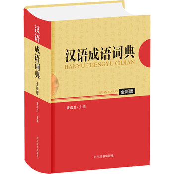 汉语成语词典 全新版 四川辞书出版社