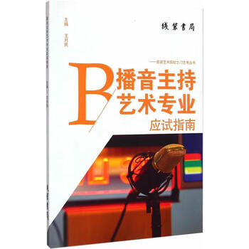 播音主持艺术专业应试指南 煜晟 艺术 9787512015517